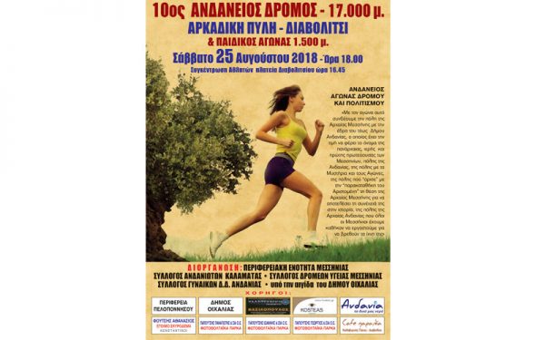 ΑΠΣ Αθηναίοι Δρομείς | Αποτελέσματα – 10ος Ανδάνειος Δρόμος