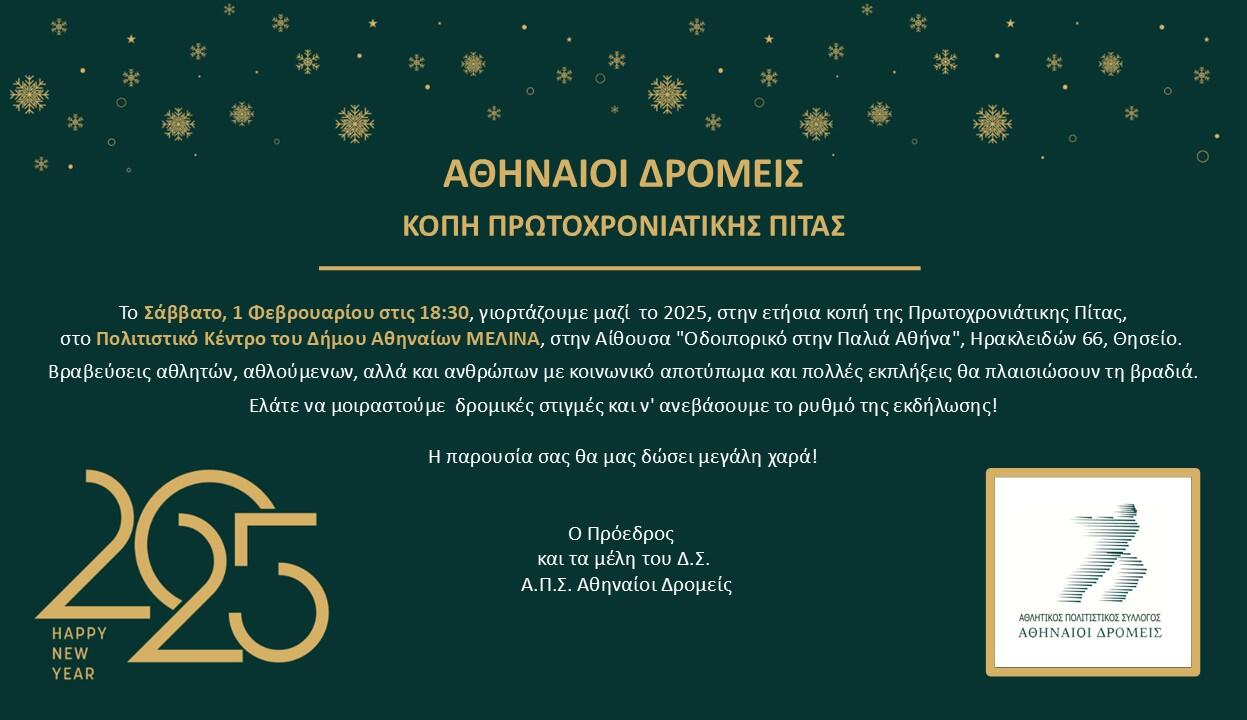 ΑΠΣ Αθηναίοι Δρομείς | Αθηναίοι Δρομείς – Πρόσκληση Πρωτοχρονιάτικης ...